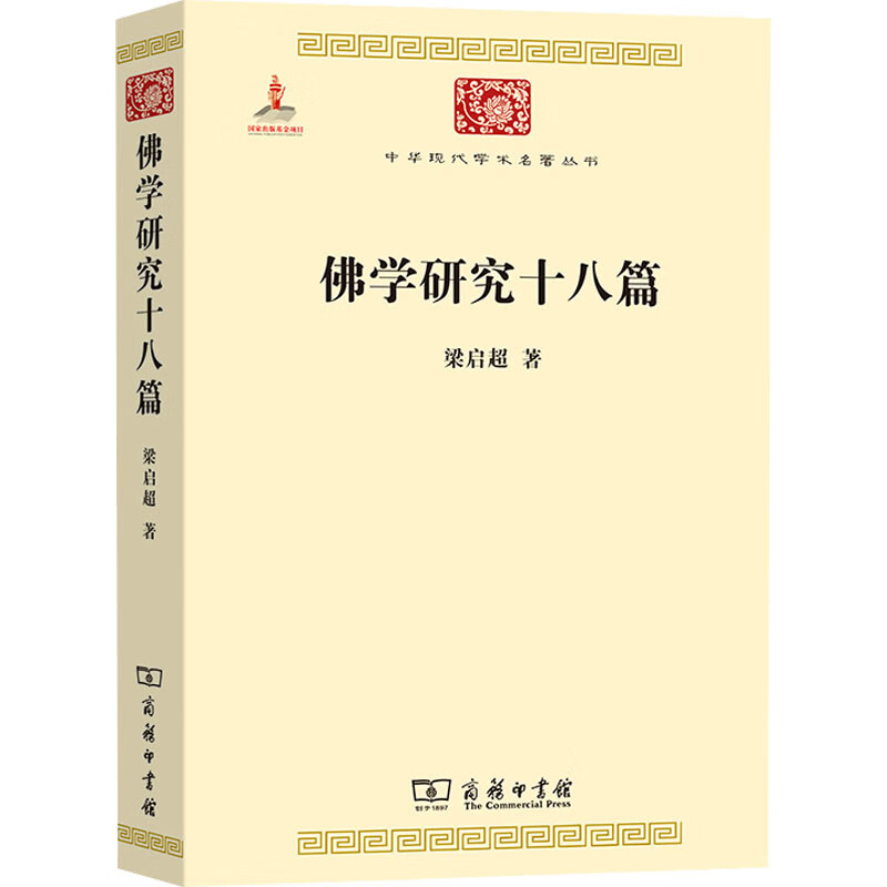 佛学研究十八篇