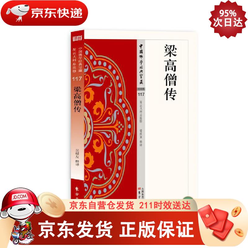 梁高僧传 东方出版社 9787506086288