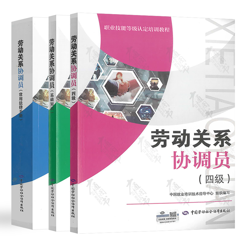 劳动关系协调员 四级+基础知识+常用法律手册 2021年劳动关系协调员考试培训教材用书