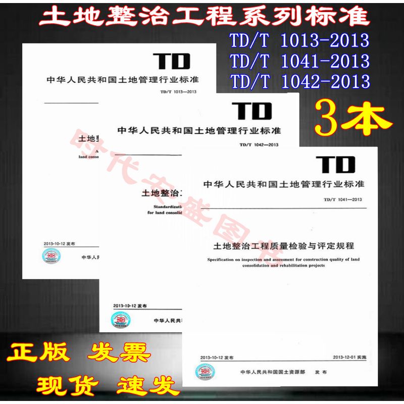 土地整治 TD/T 1013 土地整治 项目验收规程 TD/T 1041工程质量检验与评定规