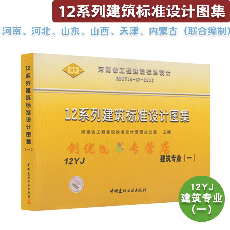 河南省12系列建筑标准设计图集 DBJT19-07-2012 河南省工程建设标准设计管理办公室 12YJ 建筑专业（一）单册