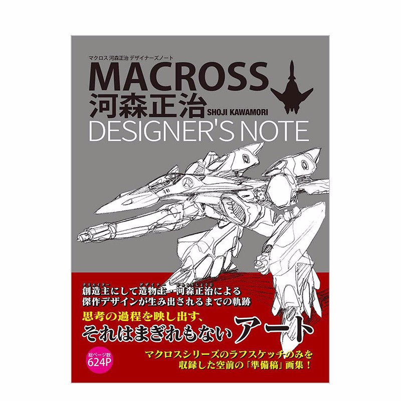 超时空要塞Macross河森正治设计笔记 マクロス河森正治デザイナ—ズノ— 日本动画原画集善本图书