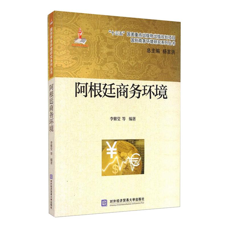 阿根廷商务环境 图书