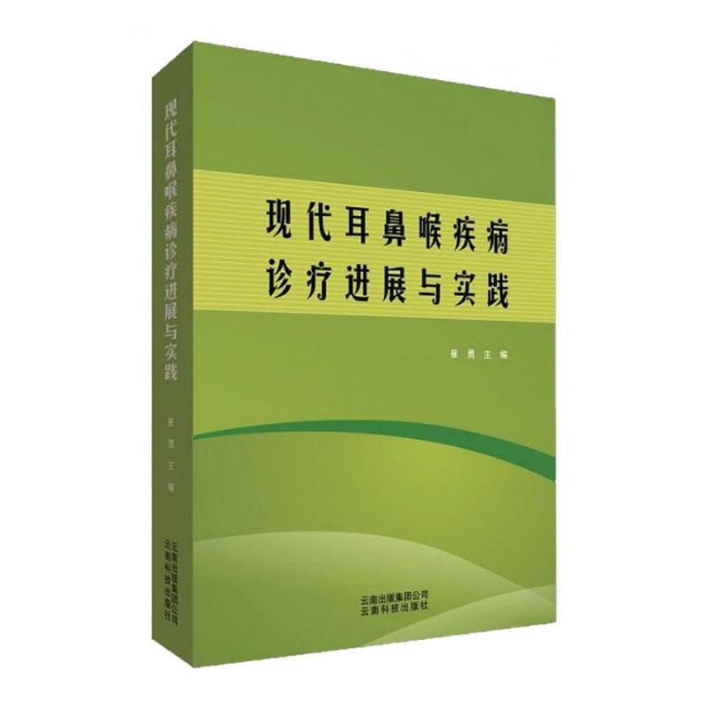 包邮：现代耳鼻喉疾病诊展与实践 医学  图书