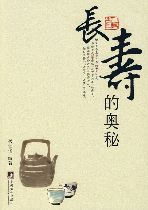 长寿的奥秘 杨仕俊 编著