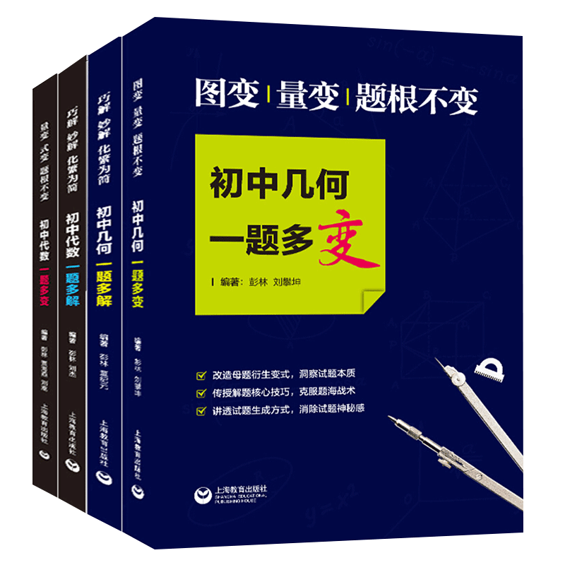 初中几何一题多解多变+代数多解多变 共4册