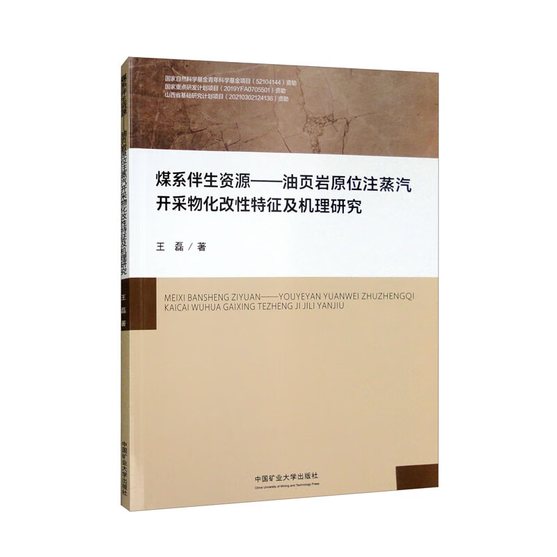 煤系伴生资源：油页岩原位注蒸汽开采物化改性特征及机理研究