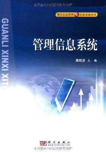 管理信息系统/唐/科学出版社/9787030149374/管理/书籍