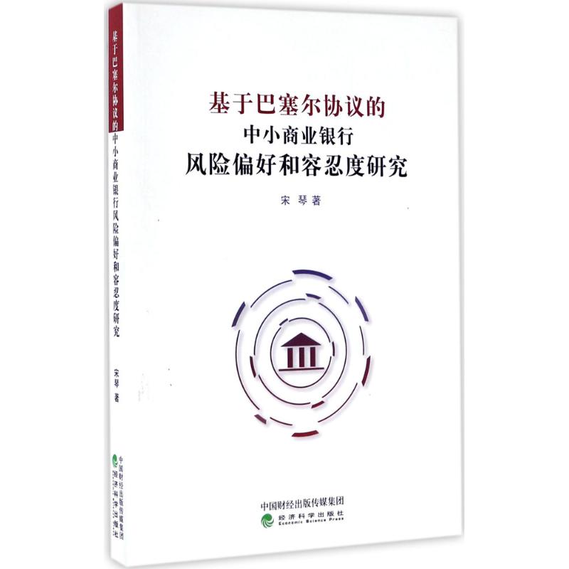 基于巴塞尔协议的中小商业银行风险偏好和容忍度研究