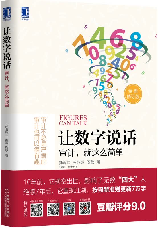 让数字说话：审计，就这么简单(