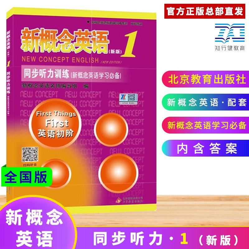 新概念英语1同步听力训练 新概念1教材配套练习讲练测 新概念英语教材第一册听力练习册 新概念1自学