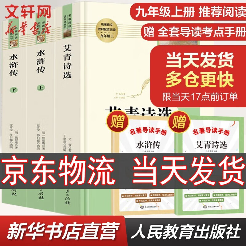 【套装-单本可选】人教版 九年级必读名著初三必读课外书目初中生读物课外阅读书籍原著必读完整版无删减版 人民教育出版社 九年级上册 艾青诗选和水浒传+艾青诗选