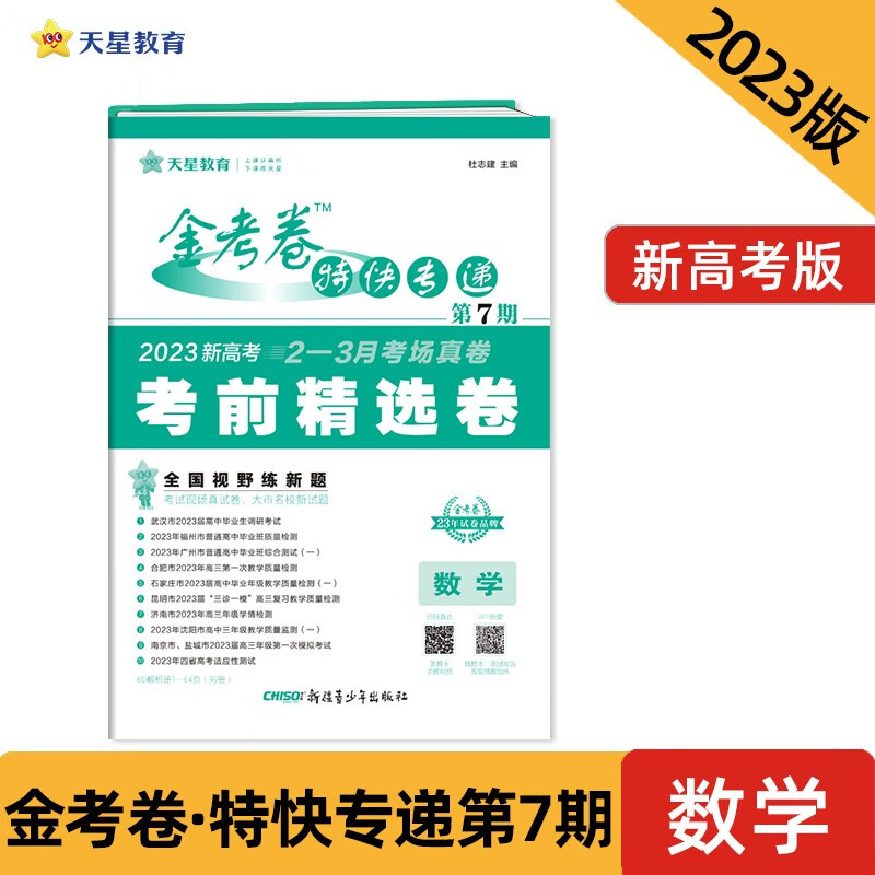 金考卷特快专递 第7期 数学（新高考）（考前精选卷） 2023年新版 天星教育
