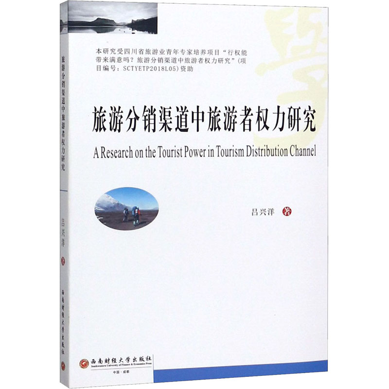 旅游分销渠道中旅游者权力研究 吕兴洋 书籍