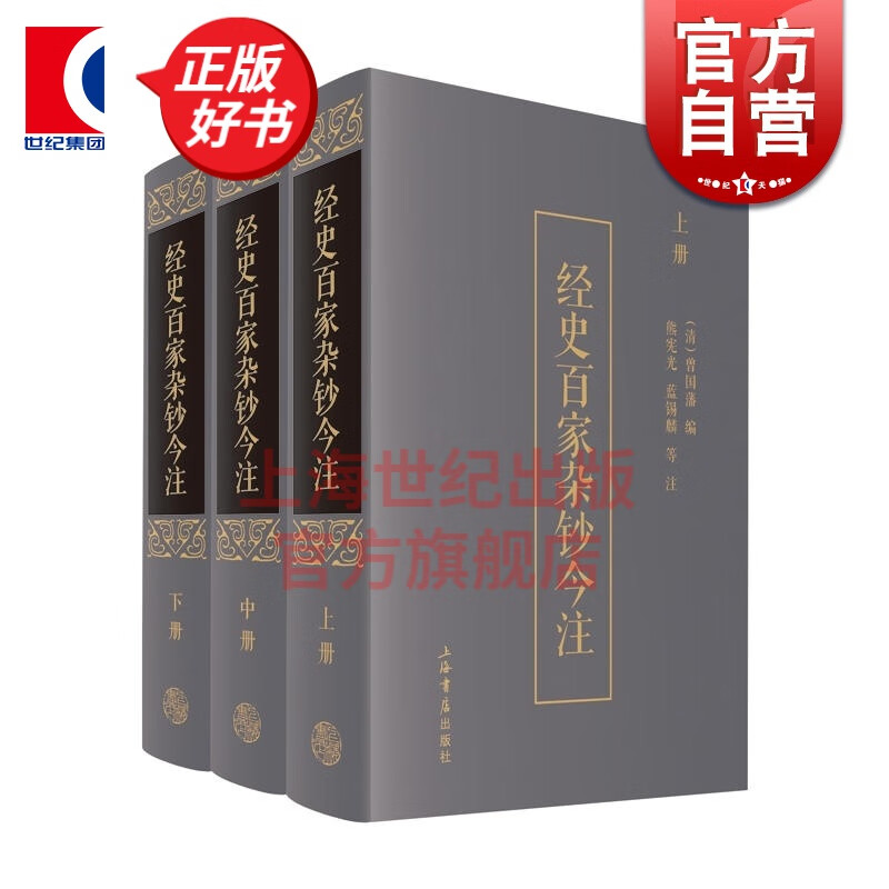 经史百家杂钞今注(套装上中下册)精装 熊宪光 蓝锡麟 著 上海书店出版社