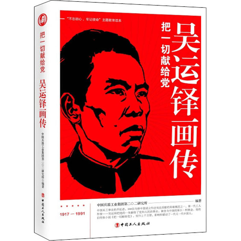 吴运铎画传 中国兵器工业集团第二二研究所 编 书籍
