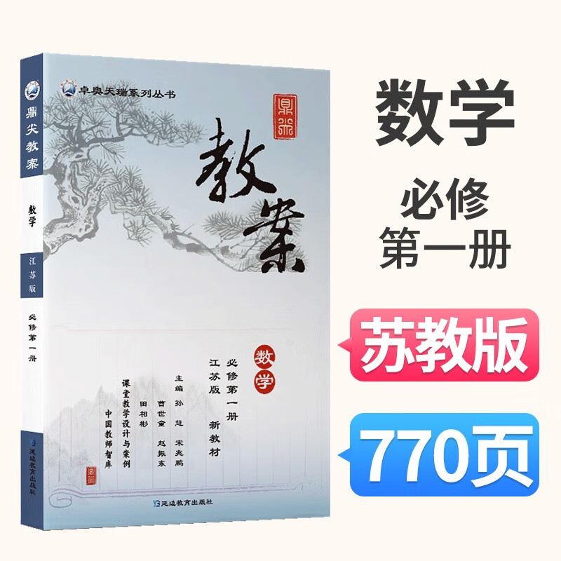 鼎尖教案新教材高中数学教案人教a版人教b版北师大版苏教版必修选择性必修高一高二教案与教学设计教师教学备课用书课堂教学设计与案例 高中数学教案必修第一册苏教版