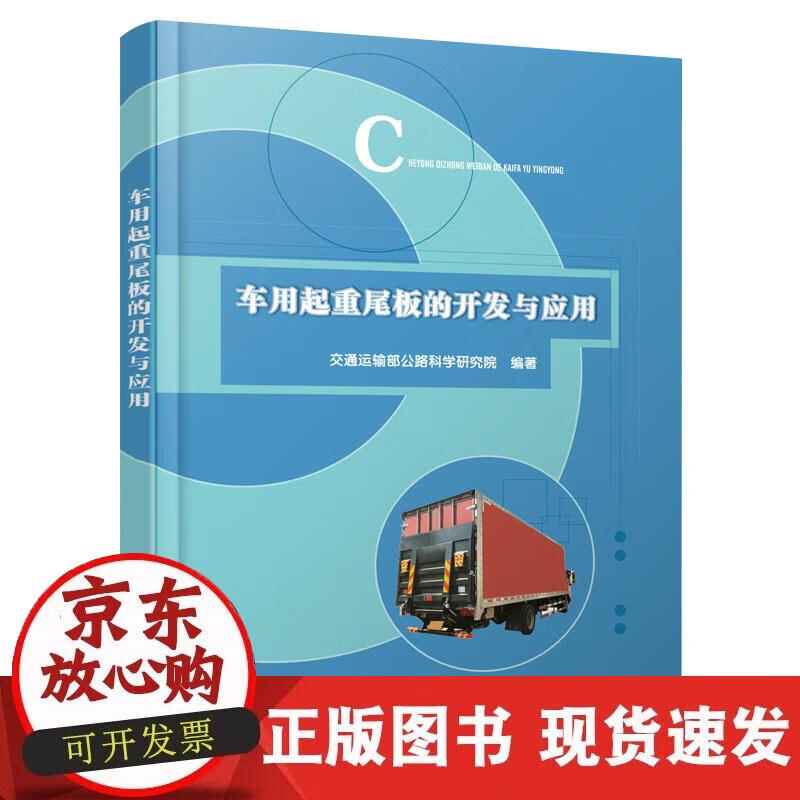 【现货】车用起重尾板的开发与应用