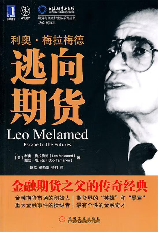 利奥·梅拉梅德:逃向期货 Leo Melamed, Bob Tamarkin 机械工业出版社