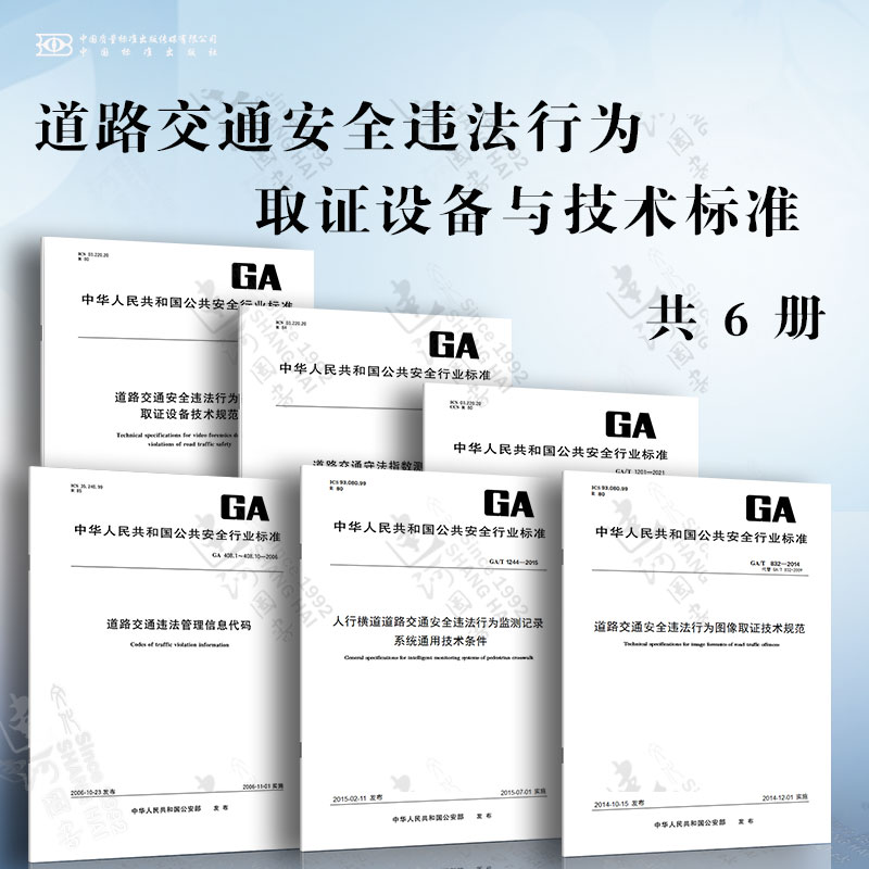道路交通安全违法行为取证设备与技术标准