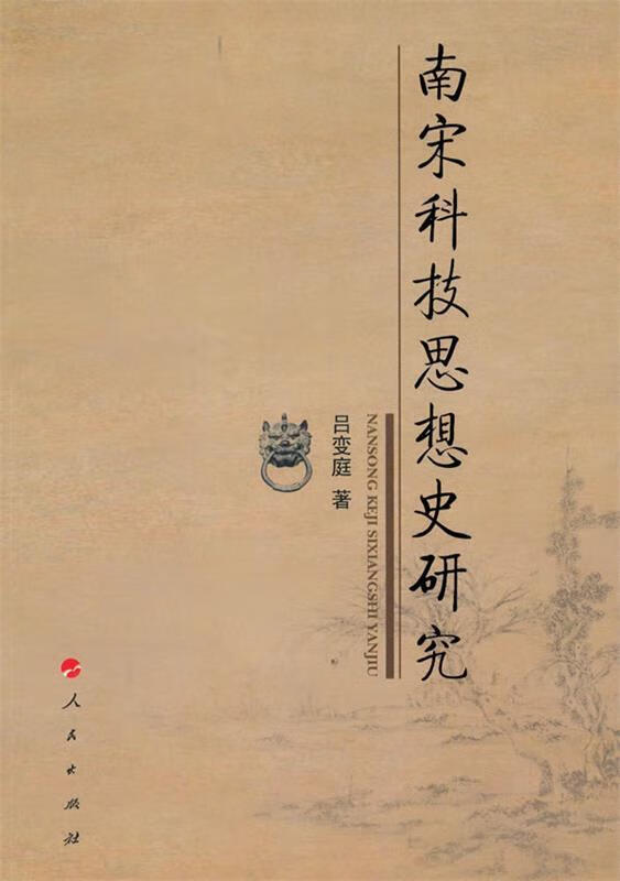 南宋科技思想史研究 吕变庭 人民出版社