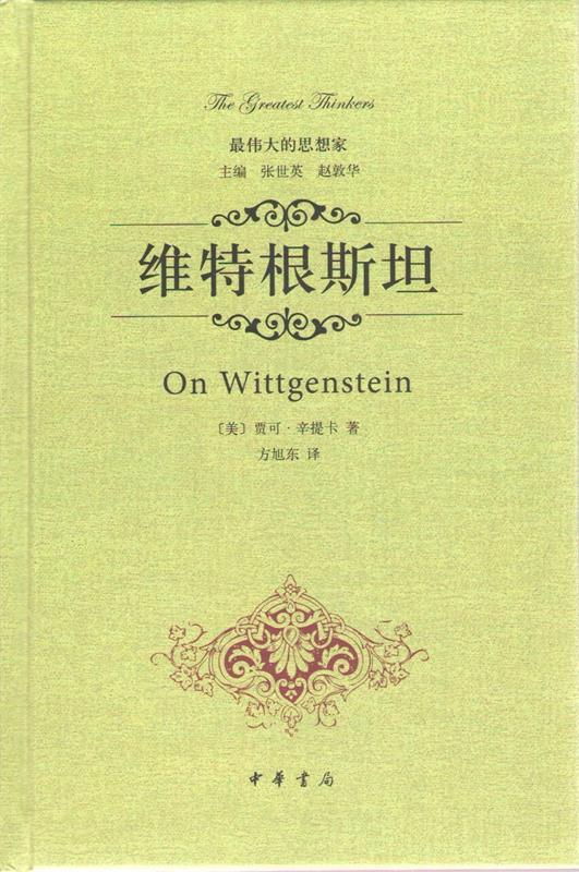 伟大的思想家 维特根斯坦【好书，下单速发】