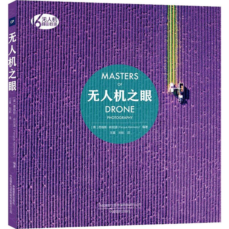 无人机之眼 (英)费格斯·肯尼迪(Fergus Kennedy)  王真,刘航 译 书籍