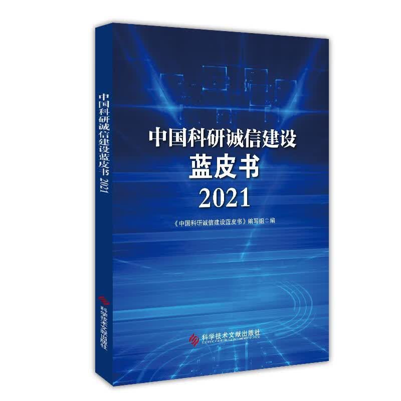 研诚信建设蓝皮书（21）《研诚信建设蓝皮书》写组科学技术文献出版社9787518995448 医学书