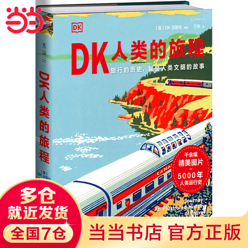DK人类的旅程（一本书尽览人类5000年辉煌文明史！每个旅人的梦想之书）