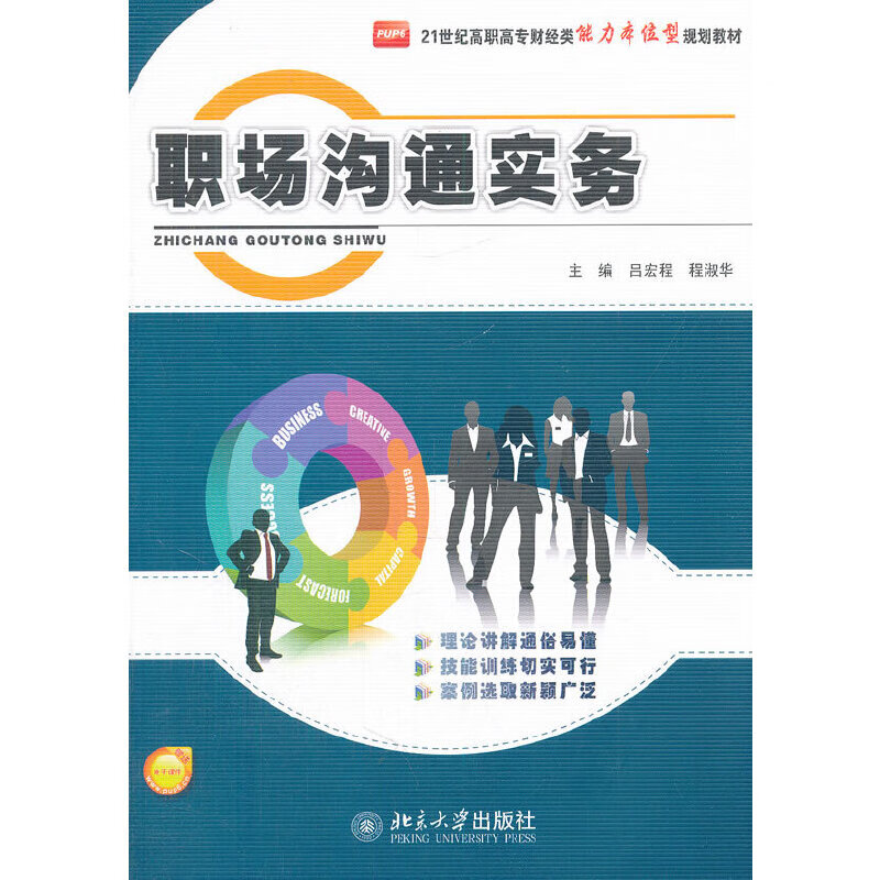 职场沟通实务