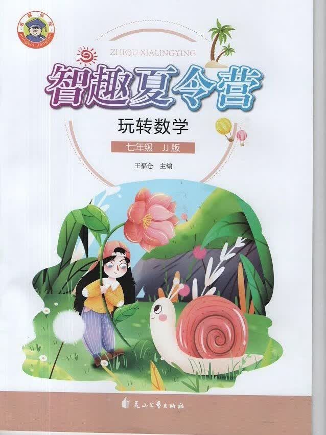 智趣夏令营 玩转数学 七年级 JJ版 冀教版 花山文艺出版社