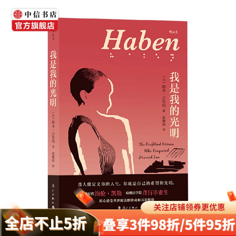 我是我的光明 哈本·吉尔玛 著 传记
