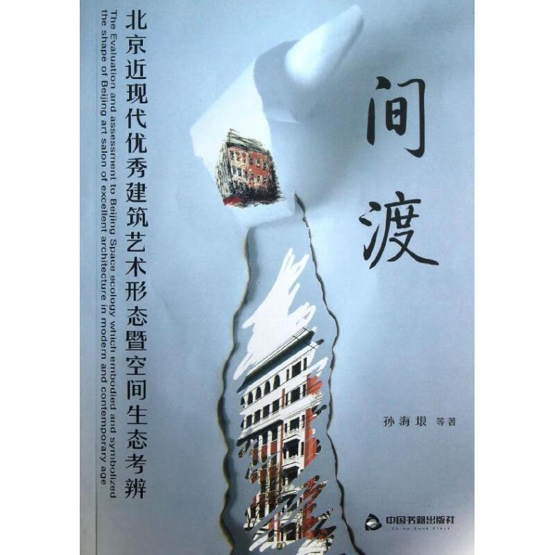 间渡 孙海垠 等 著 9787506826495