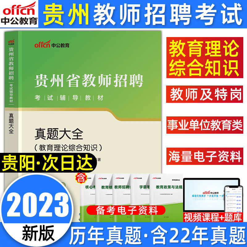 中公2023贵州教师招聘考试用书教育理论综合知识教育基础知识真题大全贵阳市六盘水遵义贵州省教师公招事业编 【真题大全】教育理论综合知识
