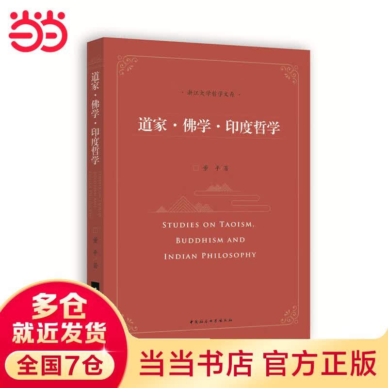 道家·佛学·印度哲学