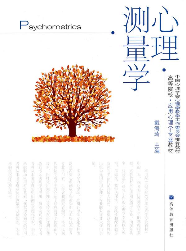 心理测量学 戴海琦主编【书】