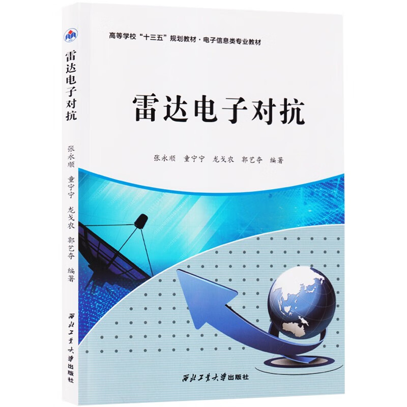 雷达电子对抗