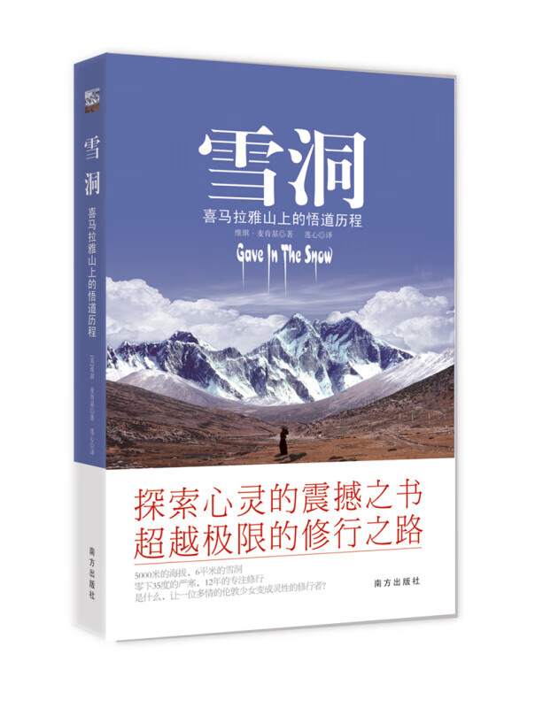 雪洞：喜马拉雅山上的悟道历程 丹津巴默葩默一位英国妙龄少女传记探索心灵的修行之路书籍你值得过更好的生活开悟者眼中的生命真相 南方出版  探索心灵的震撼之书的修行之路天下智慧佛养心道养性修养励志书籍 红