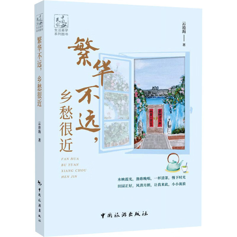 繁华不远,乡愁很近 图书