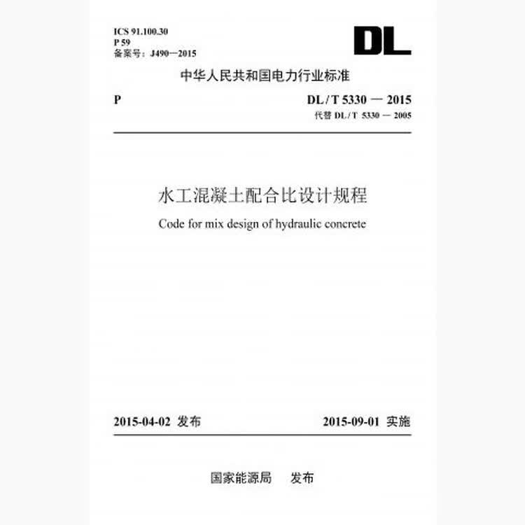 DL/T5330-2015 水工混凝土配合比设计规范