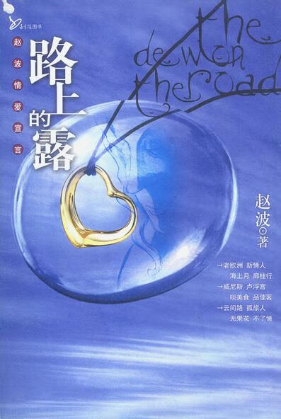 赵波情爱宣言:路上的露