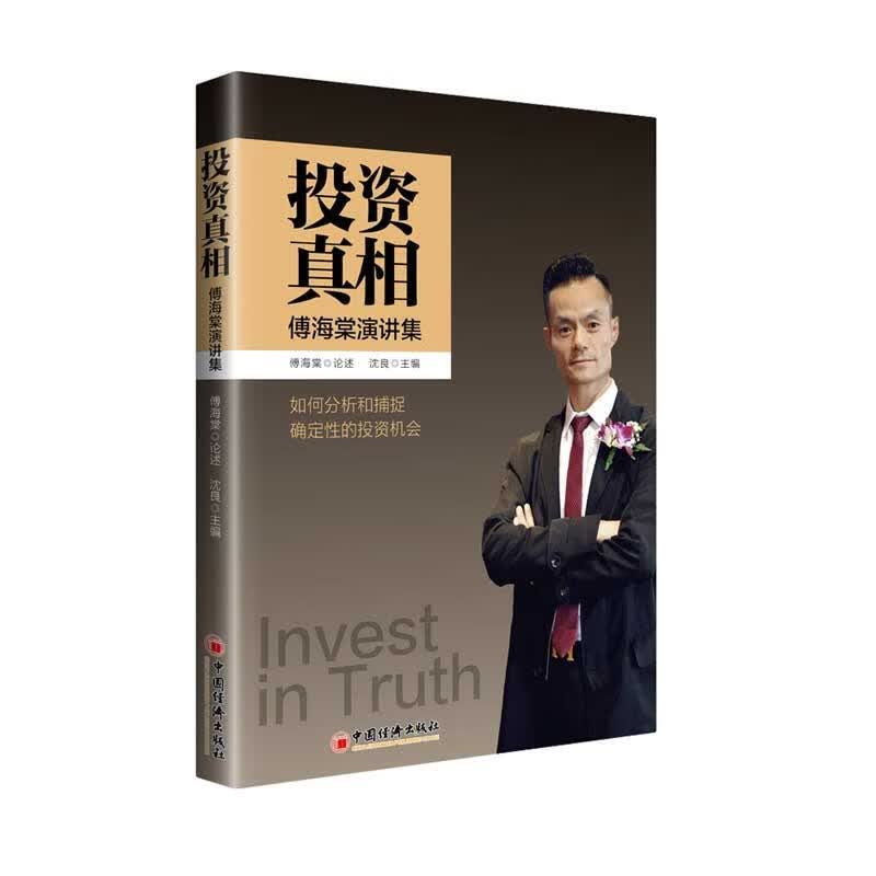 投资真相:傅海棠演讲集