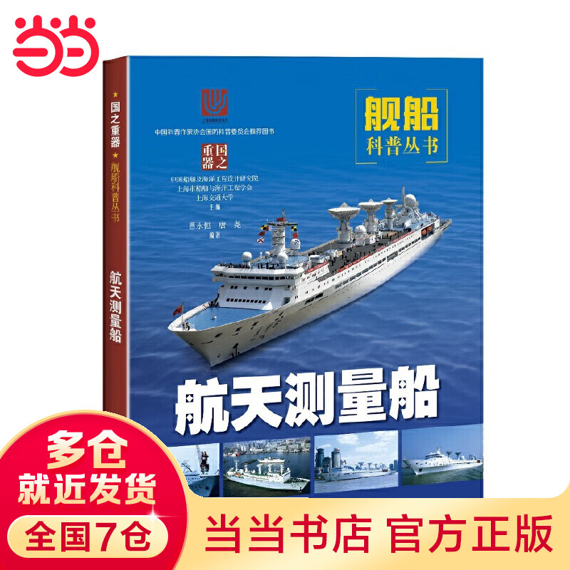 测量船(国之重器:舰船科普丛书)