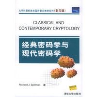 经典密码学与现代密码学9787302111566