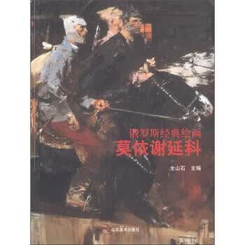 俄罗斯经典绘画:莫依谢延科【好书，下单速发】