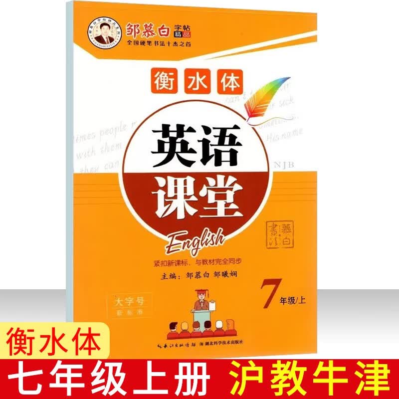 【衡水体】邹慕白字帖初中生英语课堂七年级上册沪教牛津版上海教育牛津版初一7年级上册英语教材同步字帖