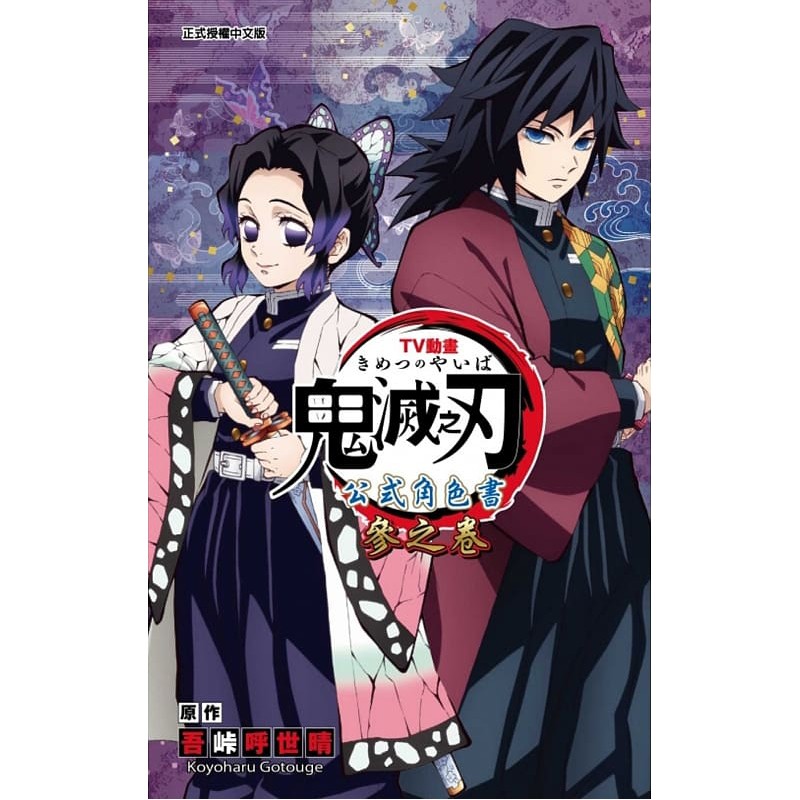 TV动画『鬼灭之刃』 公式角色书 参之卷完