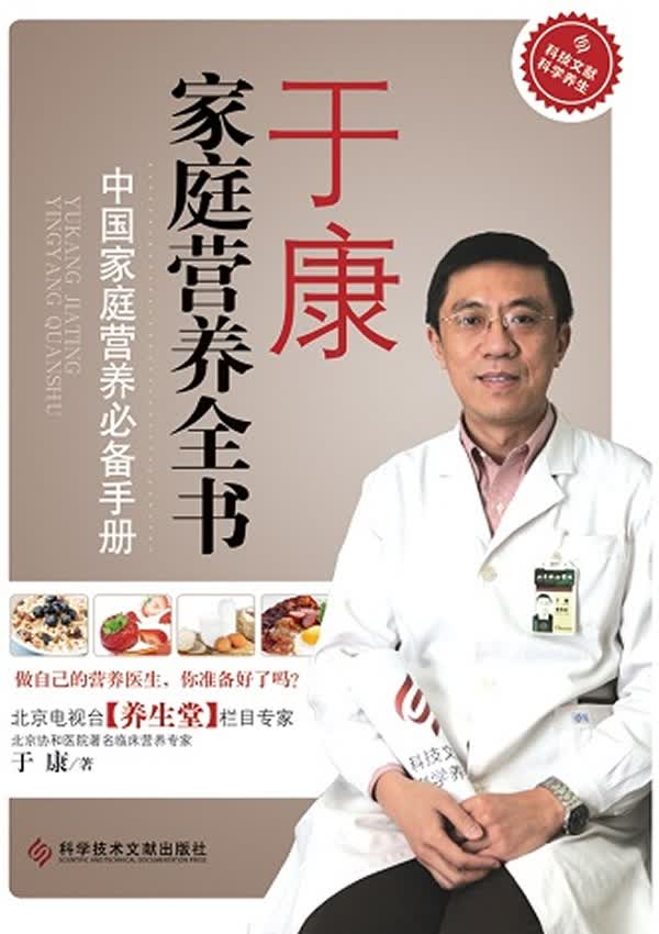于康家庭营养全书：中国家庭必备手册