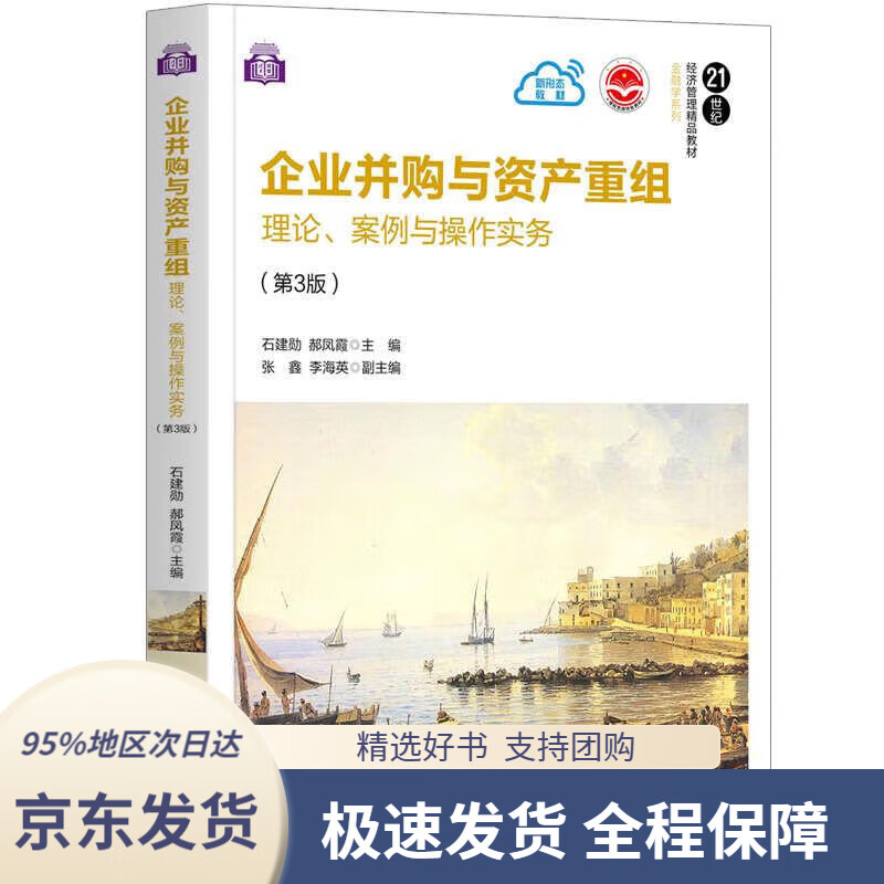 【 京东配送 支持团购】企业并购与资产重组：理论、案例与操作实务21世纪经济管理精品教材·金融学系列 石建勋 编,郝凤霞 编