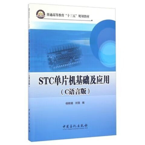 新书STC单片机基础及应用